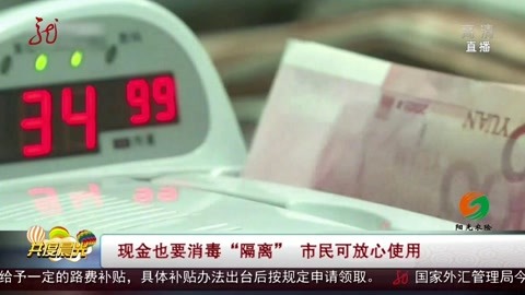 现金也要消毒“隔离”市民可放心使用
