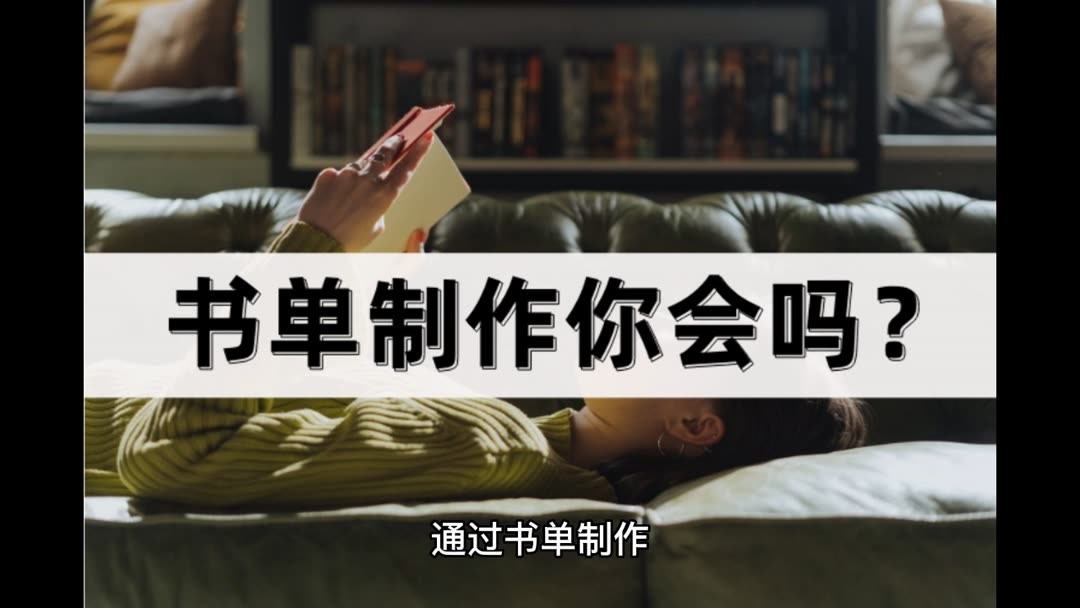 书单制作你会吗?分享制作指南!