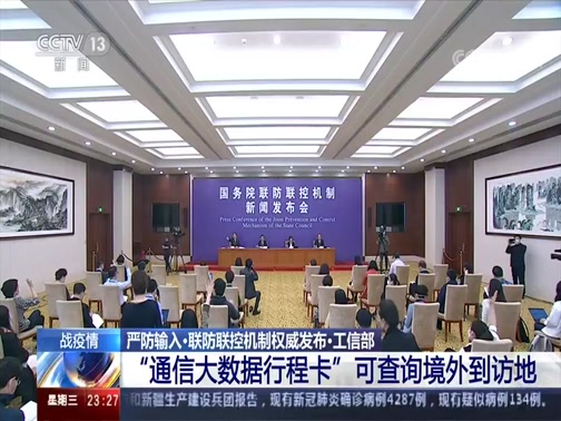 ...联控机制权威发布·工信部 “通信大数据行程卡”可查询境外到访地