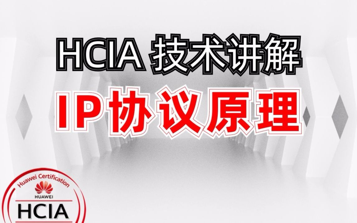 【HCIA技术讲解10】详解IP协议原理,明白什么是IP