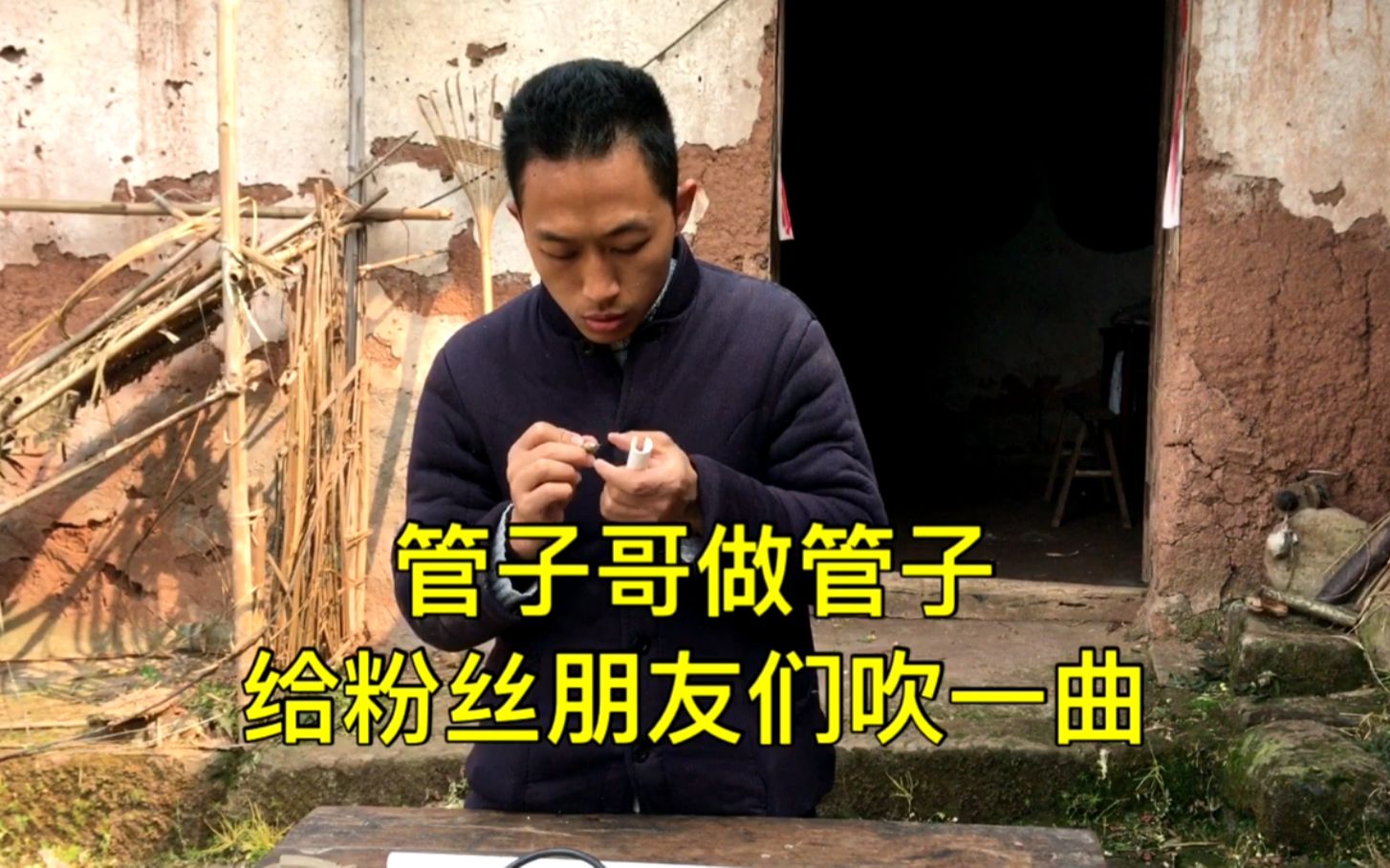 管子哥做管子乐器,给粉丝朋友们吹奏一曲粉红色的回忆!