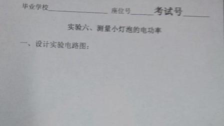 2018年初中毕业于升学物理实验操作考试六测量小灯泡的电功率