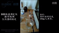尚德SUNDE BOD快速测定仪-操作视频3、仪器的标定