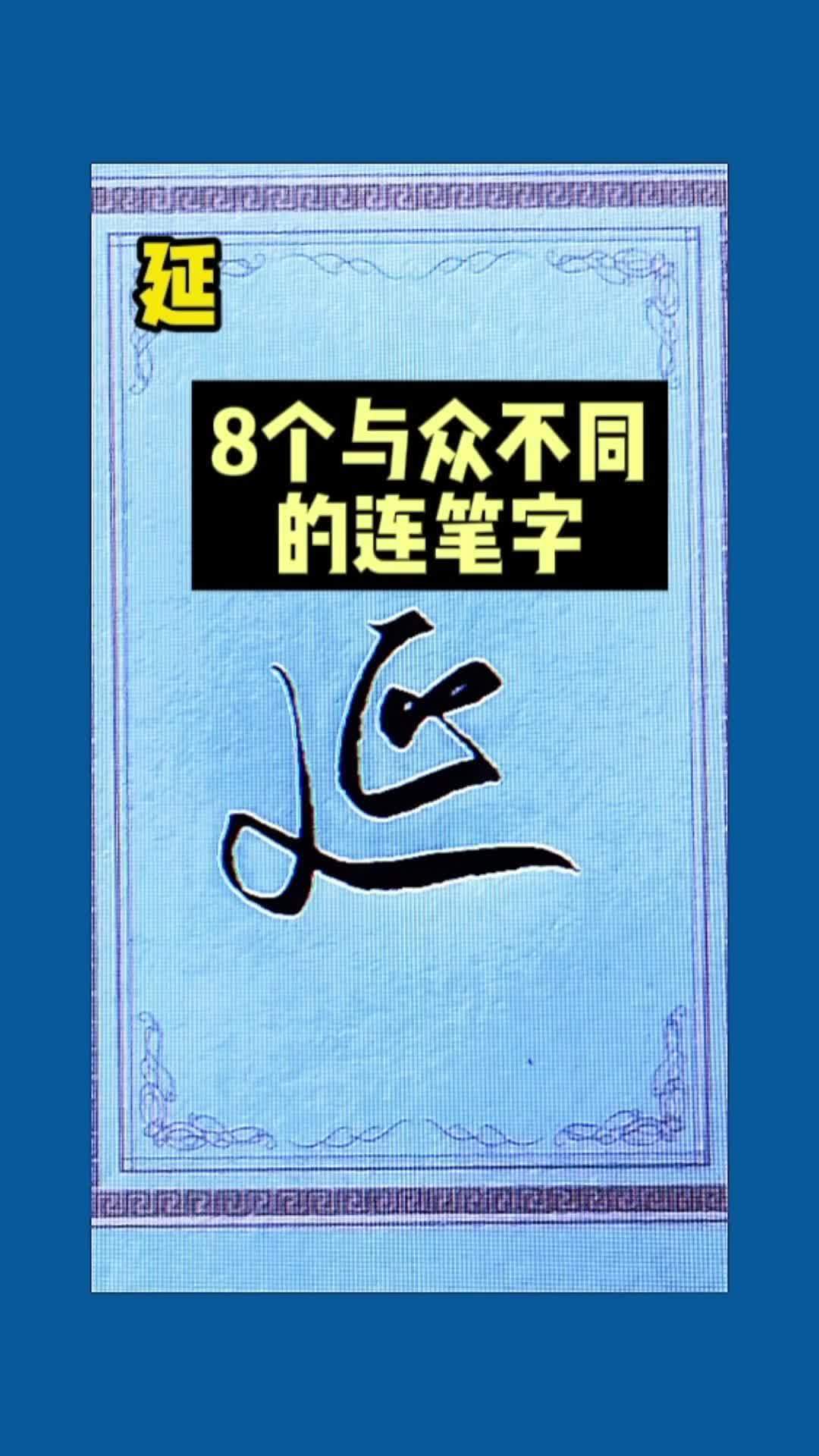 8个与众不同的连笔字硬笔行书