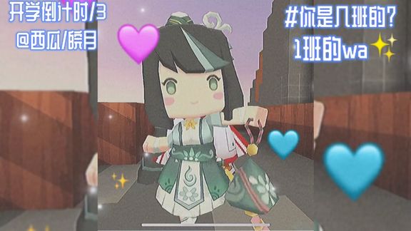 迷你世界:开学倒计时/3,你是几班的ߑ�⁉️