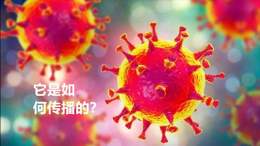 新型冠状病毒是如何传播的?打个喷嚏病毒最远能喷10多米