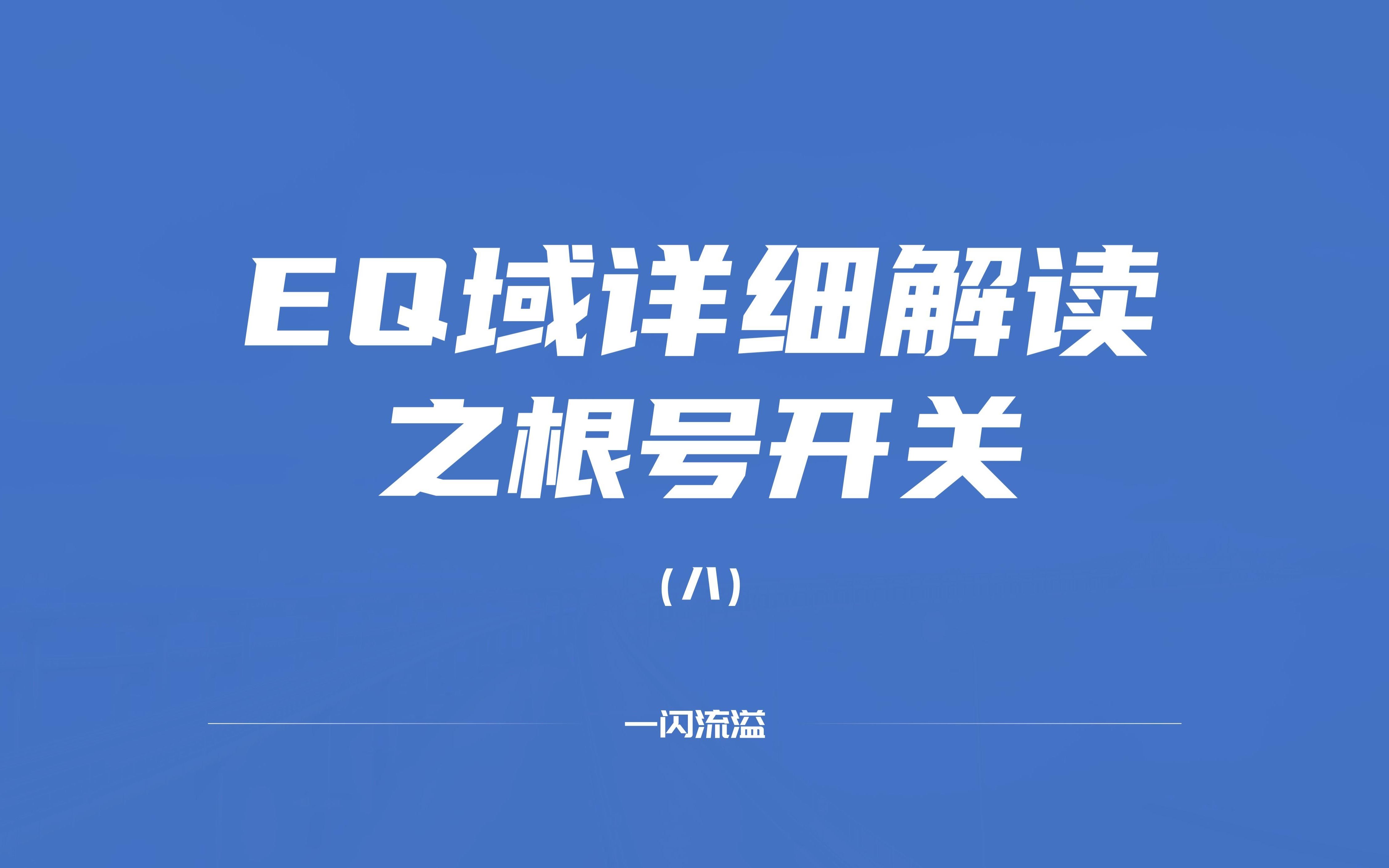 eq域详细解读之根号开关(八)