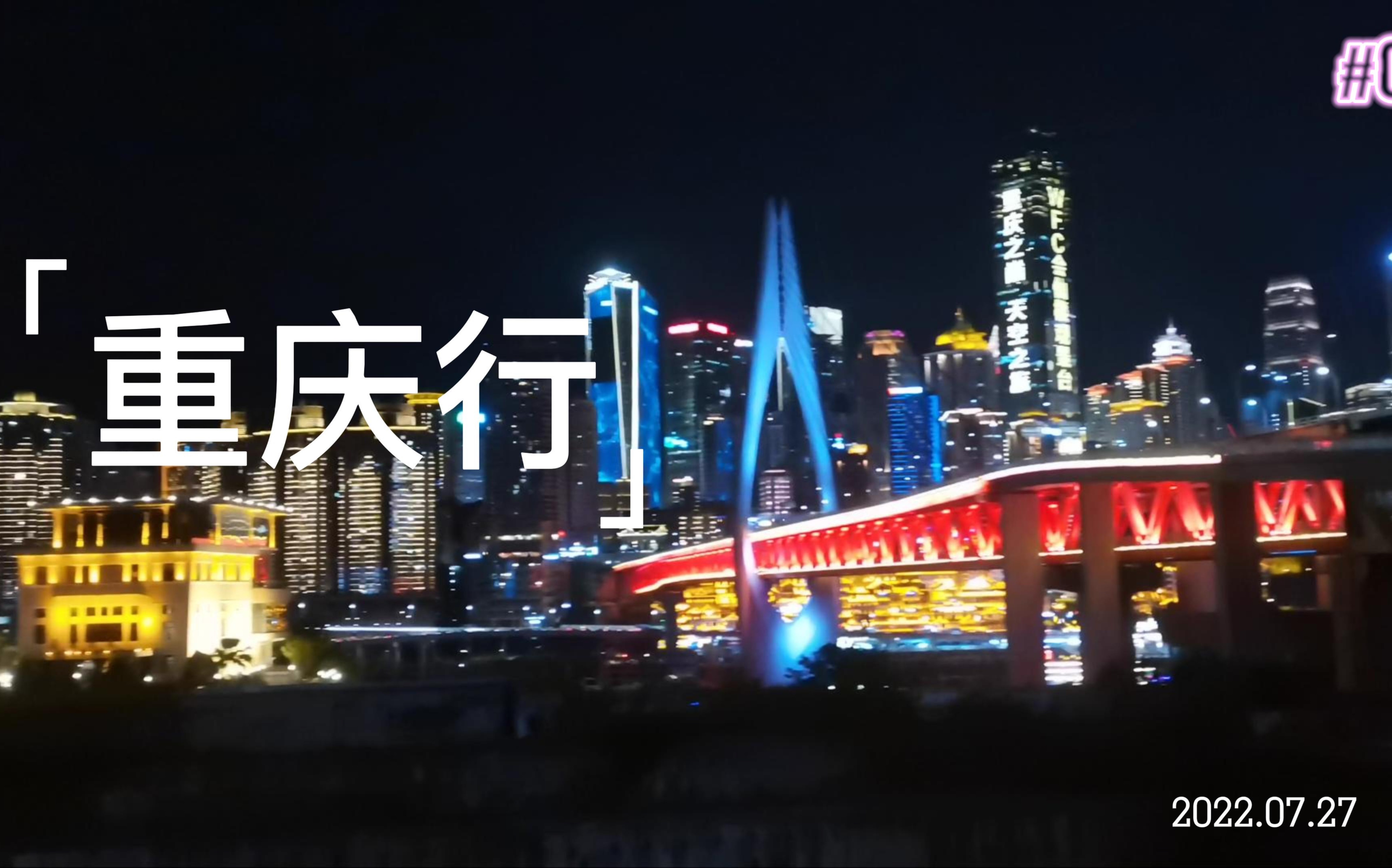 【毕业旅行-重庆】追星vlog 十八楼女孩的毕业重庆之旅 时代少年团...