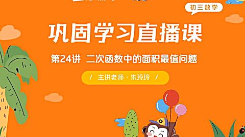 猿辅导初中三年级数学 第24集 二次函数中的面积最值问题