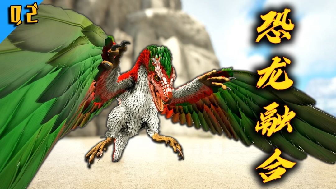 方舟恐龙融合02:迅猛龙和小盗龙融合,方舟史上最快生物!