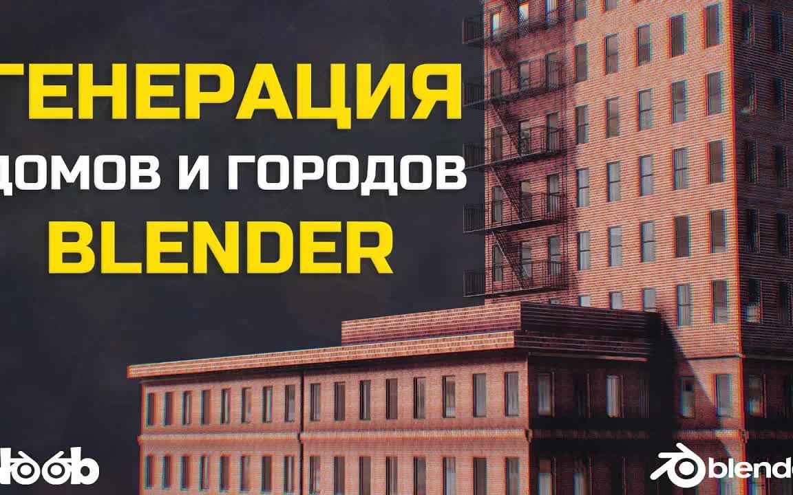 iBlender中文版插件 2分钟内生成城市建筑物模型!Blender插件 OSM 教程