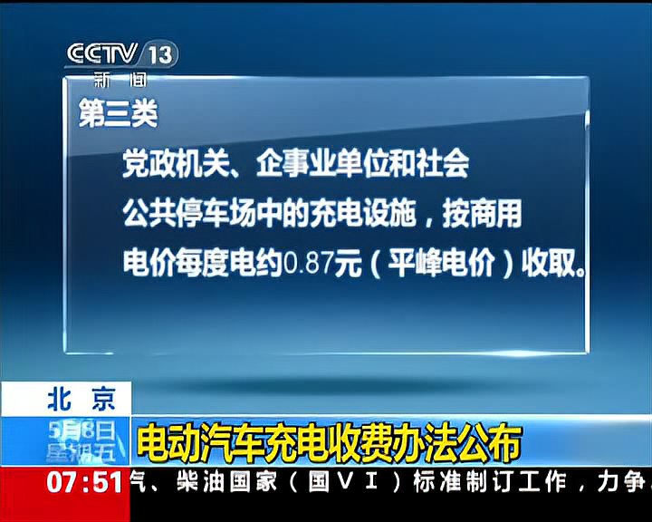 北京:电动汽车充电收费办法公布