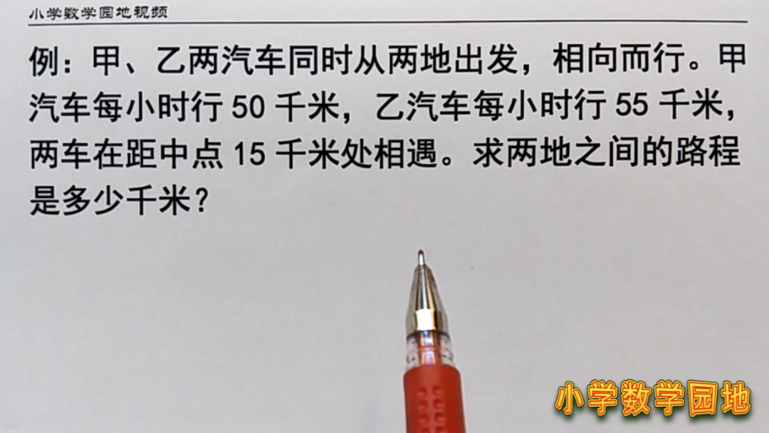 五年级数学奥数课堂 学会行程问题中的相遇问题 但这题做错还很多