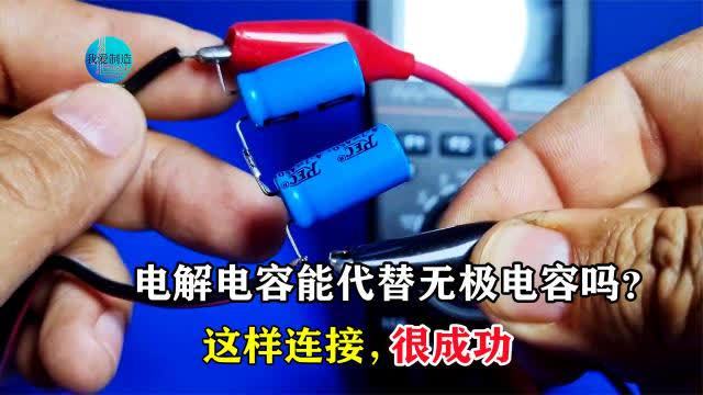 电解电容接220V交流会爆炸吗?这样连接,安全还能代替无极电容