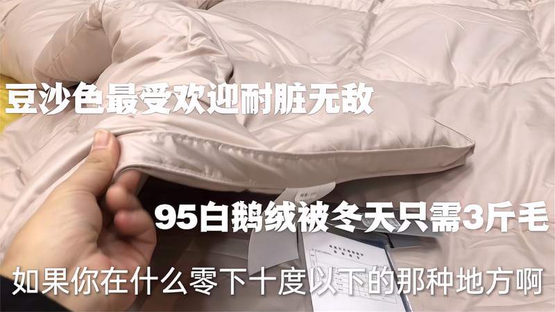 其实买鹅绒被无需加厚,正常95白鹅绒3斤毛就可以过冬,你知道吗