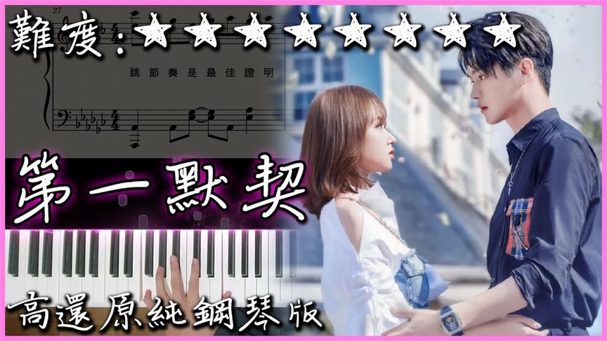 【Piano Cover】许凯 & 程潇-第一默契/Soulmate《你微笑时很美》