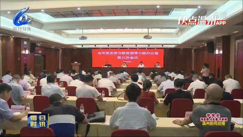 「温视频」温州:坚持六大工作方法 把党史学习教育引向深入