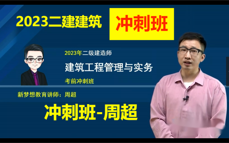 【冲刺班完整版】2023年二建建筑实务【周超】-冲刺班(零基础必看)...