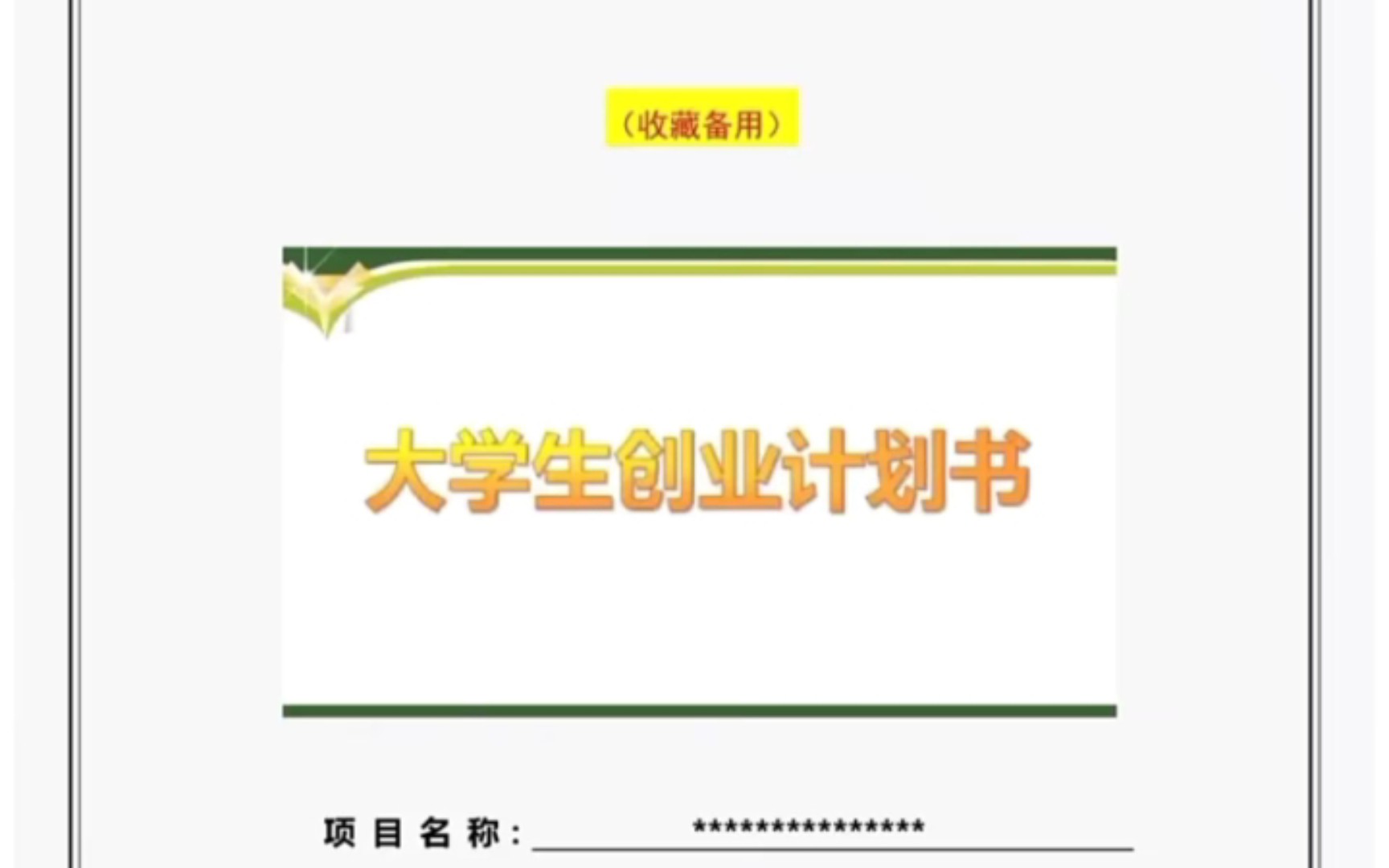 如果你也是为了大学生创新创业计划书作业