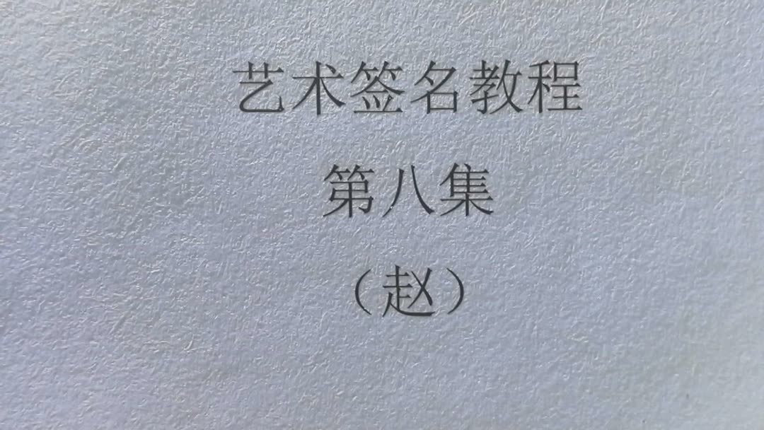 艺术签名入门教程第8集