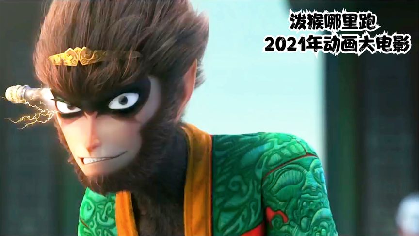 看,这只泼猴要造反,2021年最期待的几部动画电影,一定去看奥!