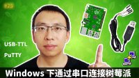 Windows下通过串口连接树莓派 (Raspberry Pi, USB-to-TTL, PuTTY)