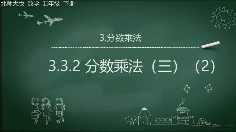 北师五年级数学下册第三单元分数乘法-3.3.2分数乘法(三)(2)