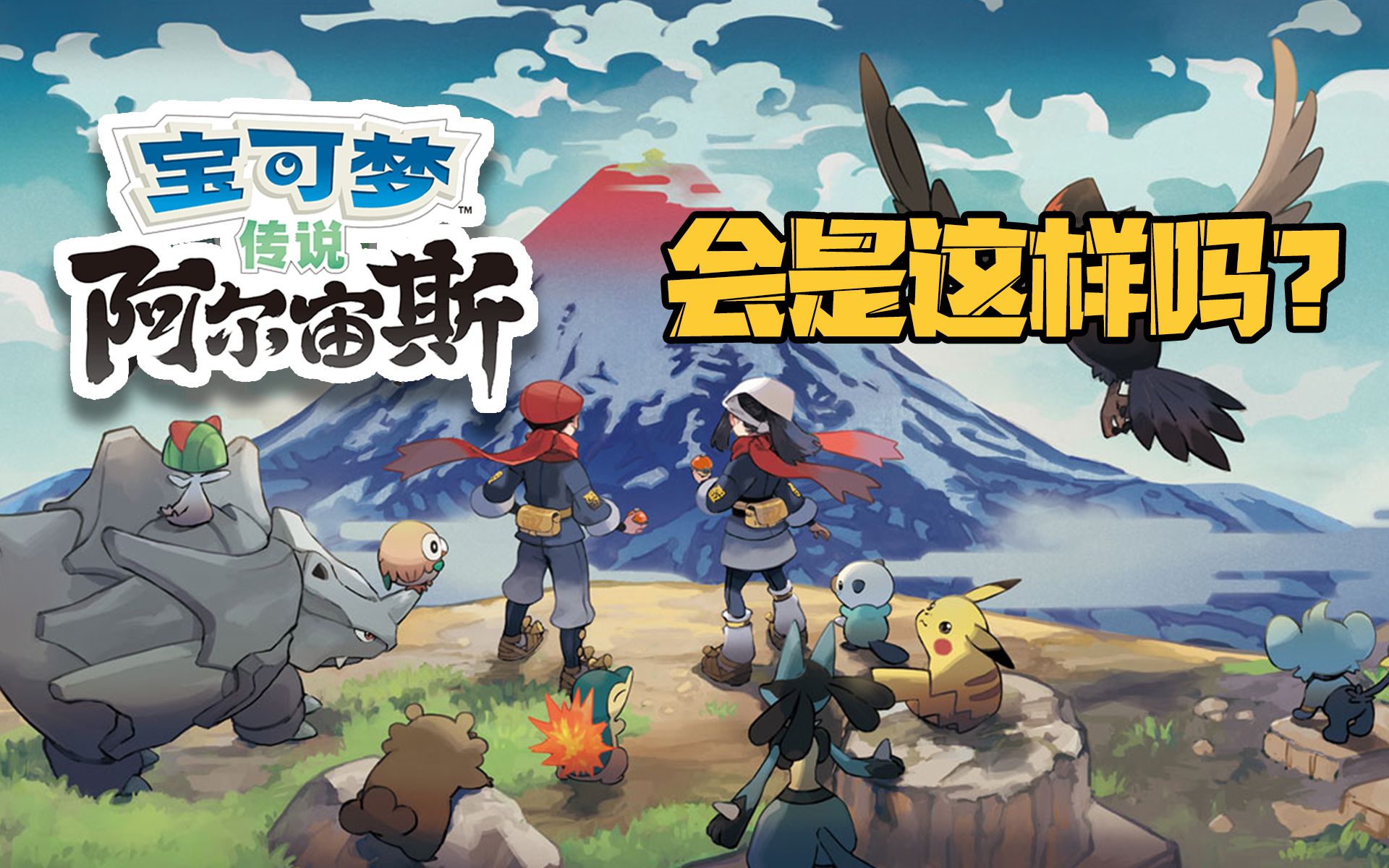 聊聊我的个人猜测!《宝可梦传说 阿尔宙斯》可能出现的游戏内容