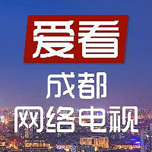 爱看Ican成都网络电视 