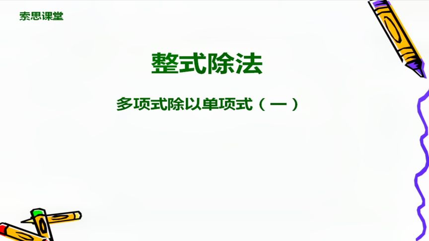 整式除法---多项式除以单项式(一)