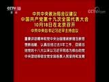 [新闻直播间]中共中央政治局会议建议 中国共产党第十九次全国代表...