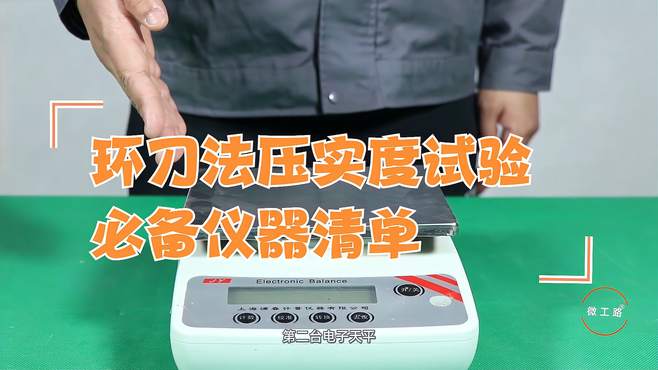 环刀法压实度试验,试验前,这些东西都准备齐全了吗?|微工路