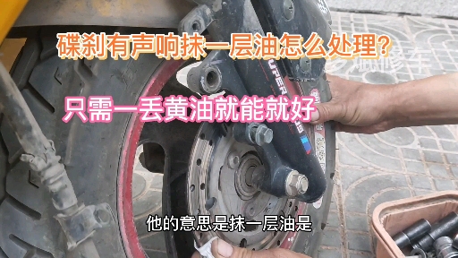 电动车碟刹有声响抹油后刹不住该怎么办?只需一丢黄油就能修好