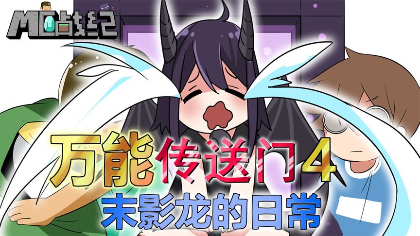 传送门模组能在我的世界里随便穿越?末影龙穿越差点赔上自己