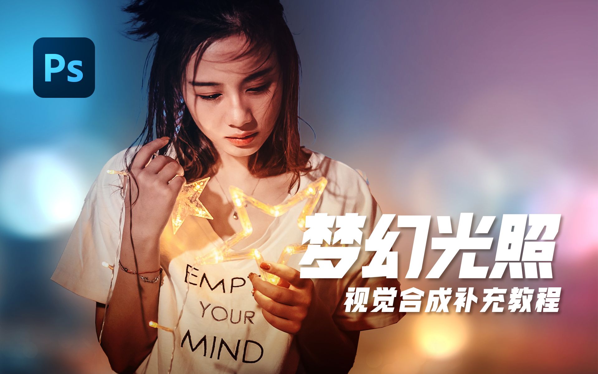 用PS设计梦幻的后期夜景光照效果(补充教程)| PS设计课:视觉合成系列...
