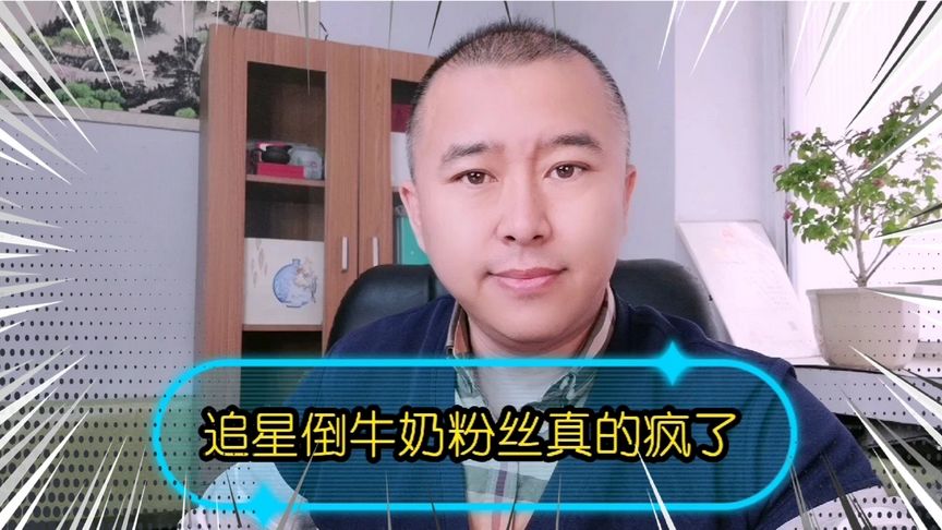 狂热追星粉大批倒掉牛奶,就为了瓶盖里的二维码,支持明星投票。