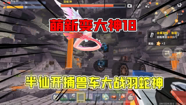 迷你世界:萌新变大神18,半仙开着捕兽车大战羽蛇神