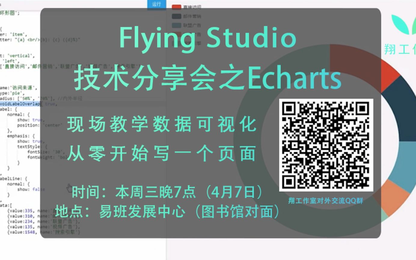 【技术分享】Echarts数据可视化(录像)