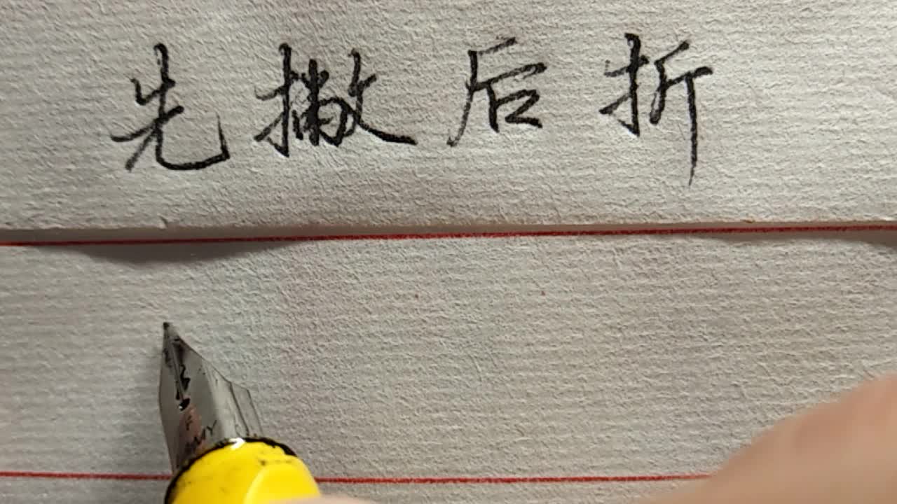 行书中,先撇后折的写法,例如:成、乃。