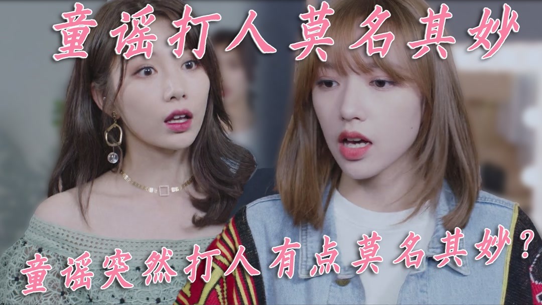 《你微笑时很美》童谣突然打人,是不是有点莫名其妙?