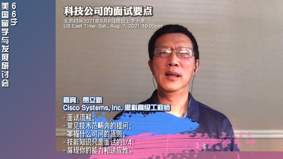 66场|科技公司的面试要点(美国留学与发展研讨会)