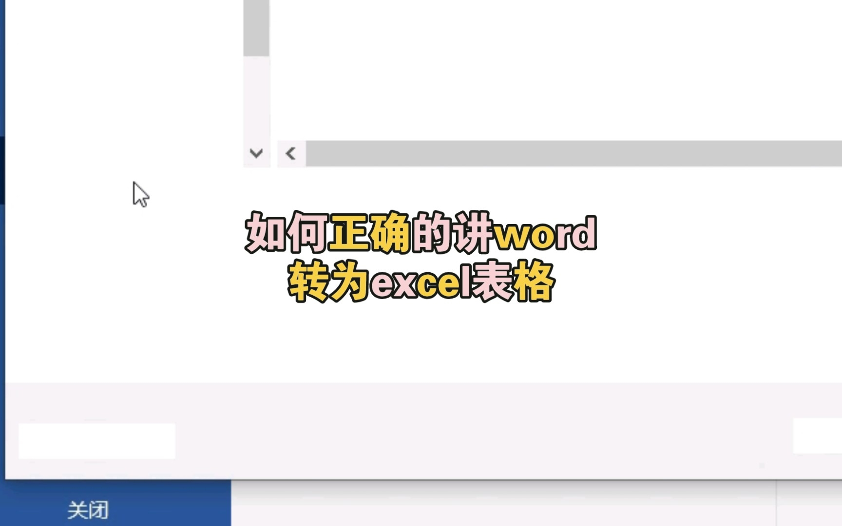 如何正确的讲word转为excel表格