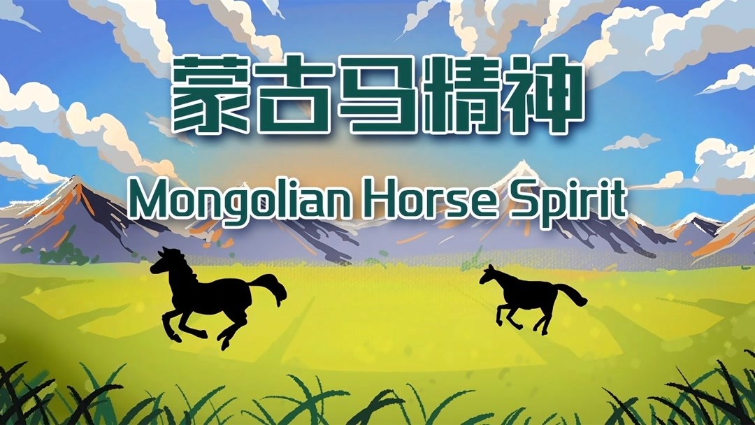 中国精神—蒙古马精神
