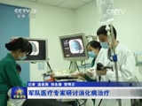 [军事报道]军队医疗专家研讨消化病治疗