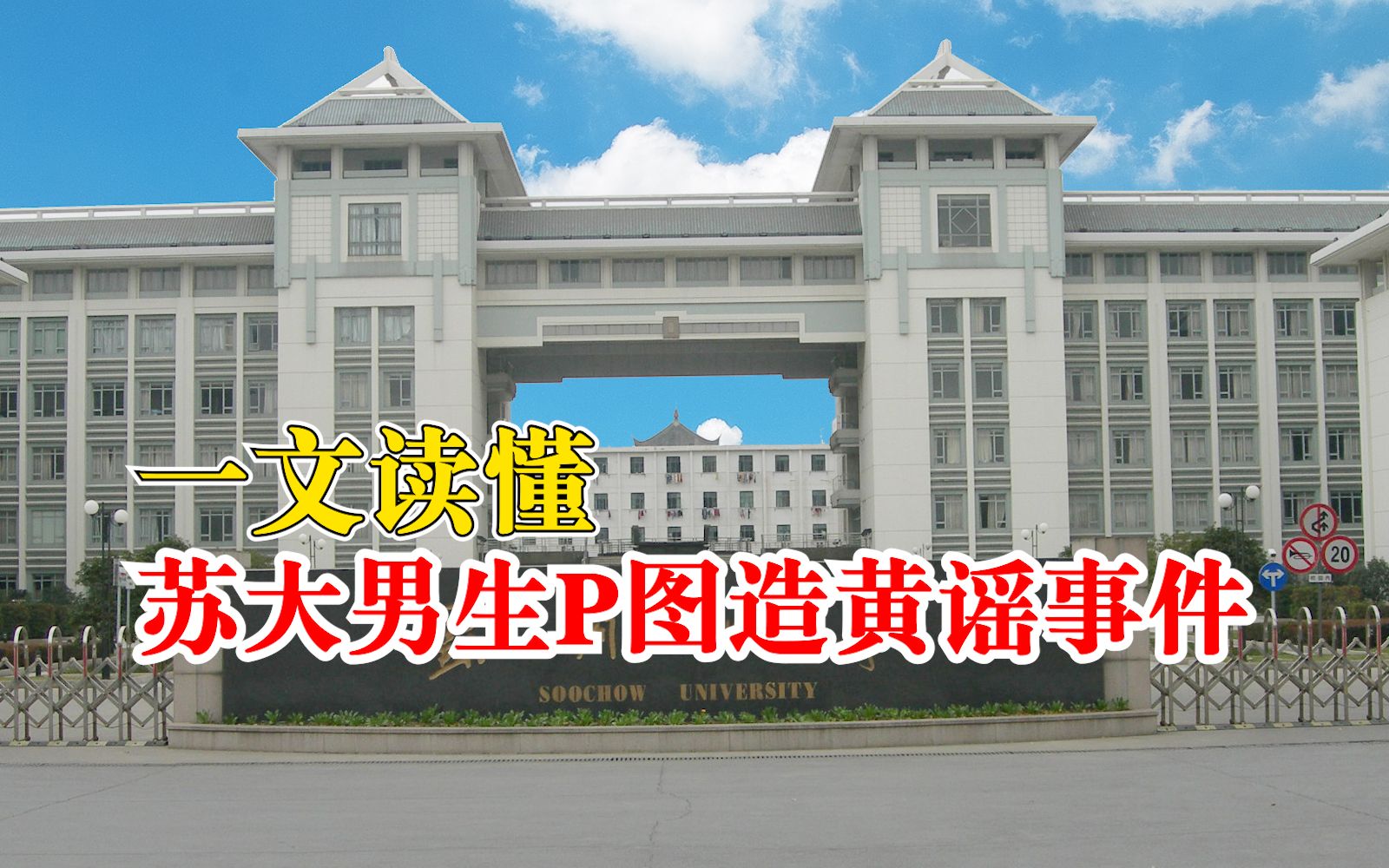 一文读懂苏大男生P图造黄谣事件:历时10个月,男生已被开除