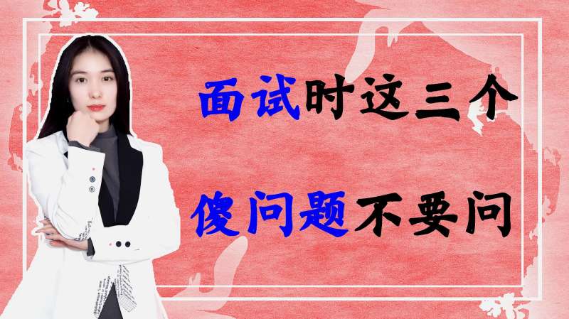 面试技巧:面试时,被HR问这几个问题,一定要注意回答技巧