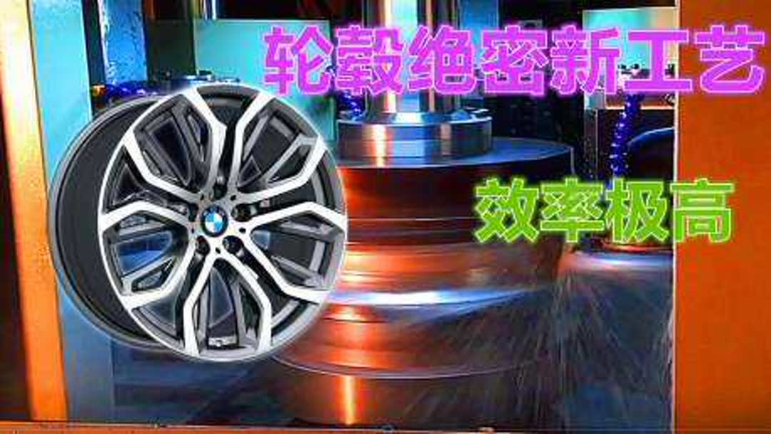 汽车轮毂制造全新工艺,零件质量相当好,关键是效率还特别高