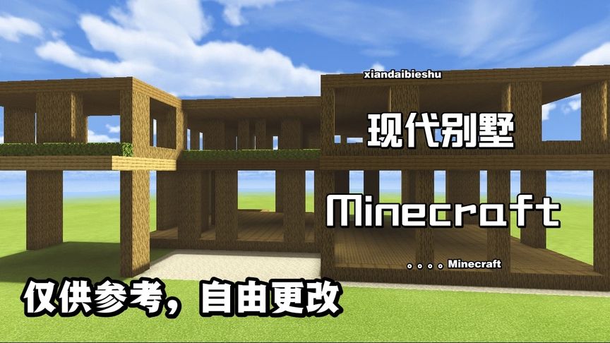 我的世界建筑教程:超大现代别墅,可自由更改内外饰,后期出内饰