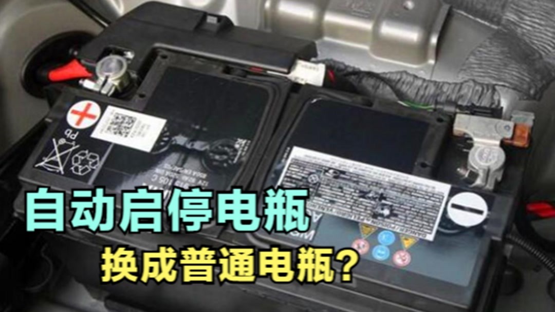 自动启停汽车的电瓶太贵,换起来心疼,能改用普通电瓶吗?