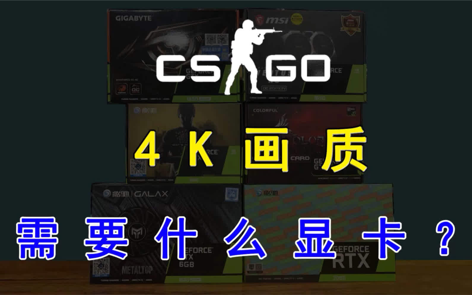 CS GO 4K画质流畅玩耍,需要什么显卡?